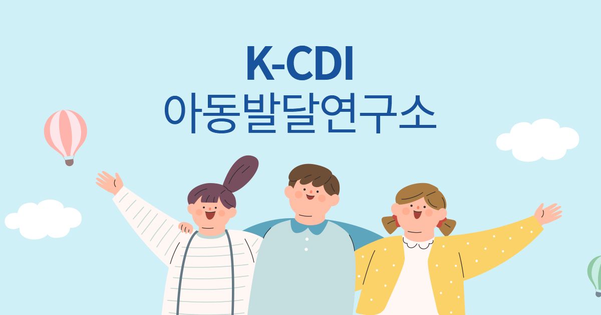 KCDI 아동발달연구소